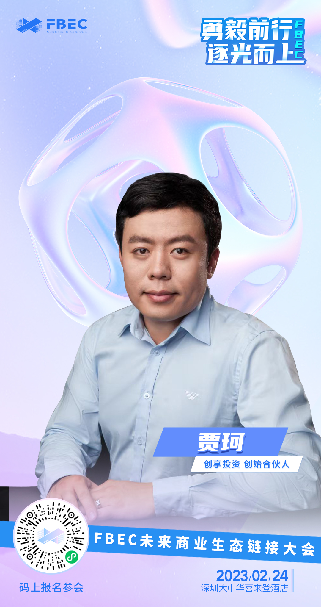 FBEC丨创享投资 创始合伙人 贾珂确认出席并参与圆桌论坛_VR陀螺